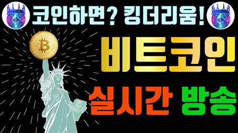 [24 06 12] 비트코인 실시간 업비트 9시 경주마 나올것인가 youtube