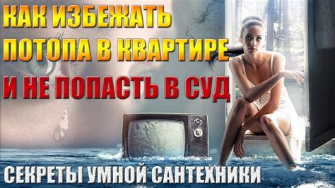 Как избежать потопа в квартире и не попасть в суд - YouTube