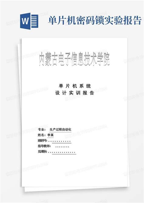 单片机密码锁实验报告Word模板下载 编号qayggjgy 熊猫办公