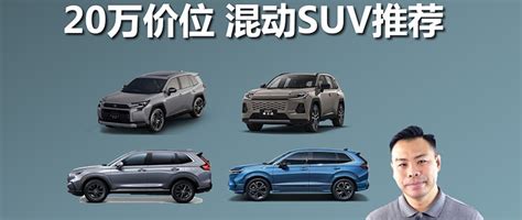 20万价位，哪些混动suv值得买 Suv 什么值得买