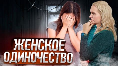 ПОЧЕМУ ЖЕНЩИНЫ ОДИНОКИ Прямой эфир с ответами на вопросы Youtube