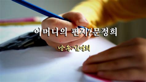 어머니의 편지문정희 낭송김영희 Youtube