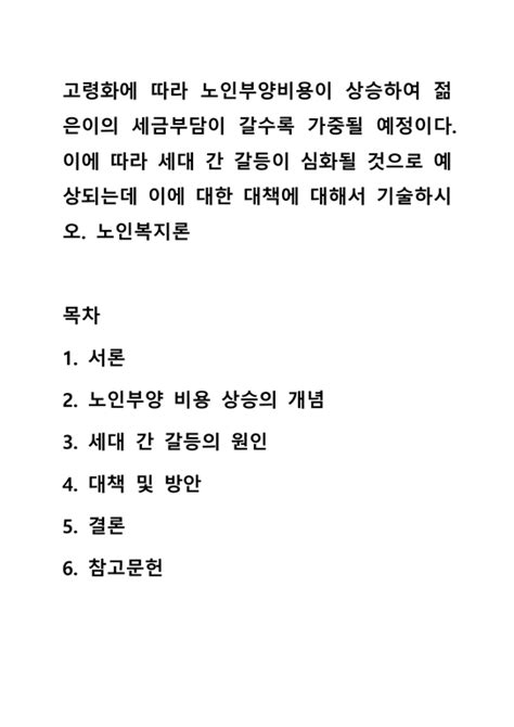 고령화에 따라 노인부양비용이 상승하여 젊은이의 세금부담이 갈수록 가중될 예정이다 이에 따라 세대 간 갈등이 심화될 것으로