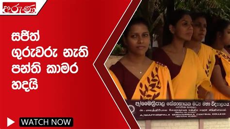 සජිත් ගුරුවරු නැති පන්ති කාමර හදයි Aruna Lk Derana Aruna Youtube