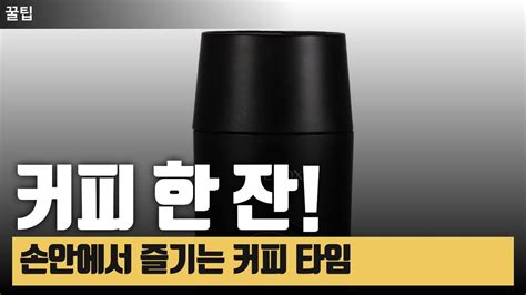 언제 어디서나 커피가 필요한 순간 완벽한 한 잔 Youtube