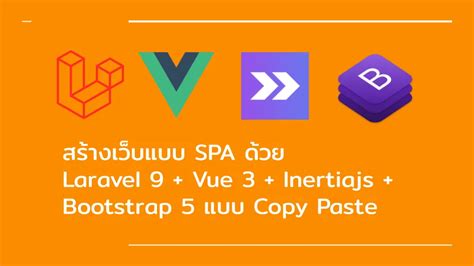 สร้างเว็บด้วย laravel 9 vue 3 inertiajs bootstrap5 ทำงานได้ดี