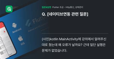 [네이티브연동 관련 질문] 인프런 커뮤니티 질문and답변