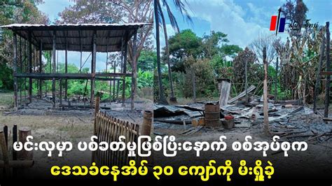 မင်းလှမှာ ပစ်ခတ်မှုဖြစ်ပြီးနောက် စစ်အုပ်စုက ဒေသခံနေအိမ် ၃၀ ကျော်ကို မီးရှို့ခဲ့ Youtube