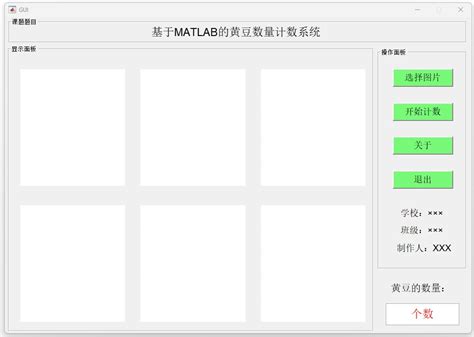 基于matlab的黄豆数量计数系统 gui界面 索炜达 猿创