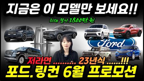 미국차 최대할인 폼 미첬다 🔥 포드 링컨 6월 프로모션 ~ 구매 포인트 23년 모델을 선점하라 입니다 Youtube