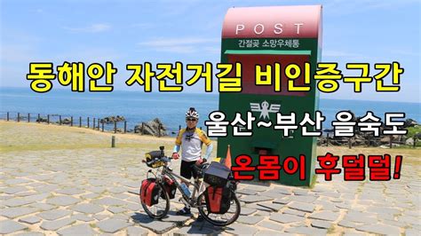 자전거 캠핑하며 완성한 국토종주 그랜드슬램 제 7편 동해안 자전거길 비인증구간 울산~부산 을숙도 찾아가기 도로를