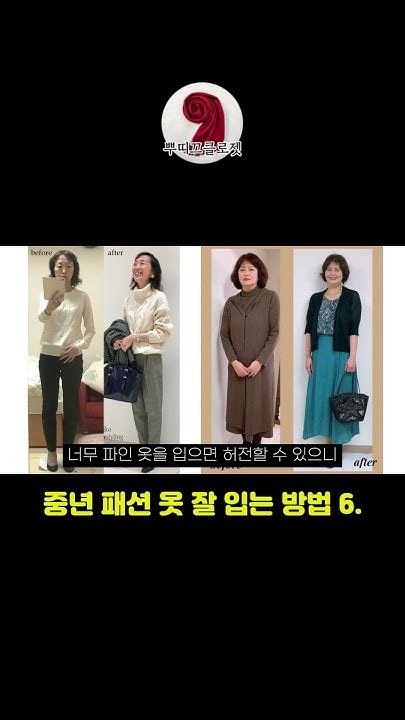 중년 패션 옷 잘 입는 방법 6 중년패션 옷잘입는법 중년코디 패션공식 여자패션 스카프 Youtube