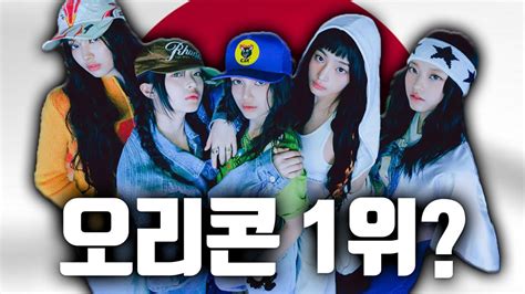 뉴진스의 일본 진출은 과연 성공적이었을까 Youtube