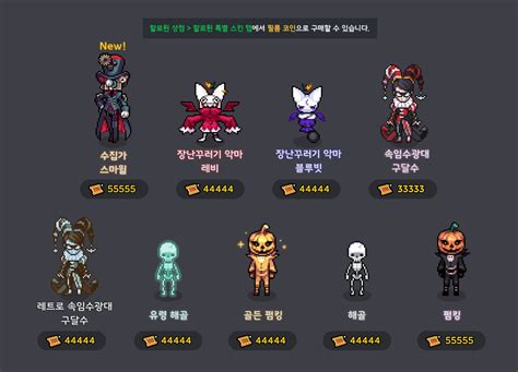 Awesomepiece On Twitter 10월 27일 할로윈 이벤트 업데이트 안내 4 할로윈 악당들도 모두 모였다 2022 할로윈 특별 스킨 판매 자세한