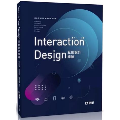 全華出版 大學用書【互動設計概論 李來春、陳圳卿、曹筱玥、林寶蓮 】 蝦皮購物