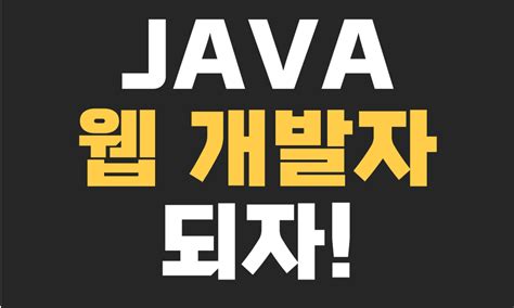 부산전액국비 비전공자 가능 자바 스프링 웹개발자 20대에게 가장 필요한 커리어 정보 슈퍼루키