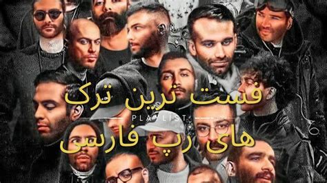 فست ترین ترک های رپ فارسی🥶☠️rapfars رپ Youtube