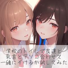 OFF百合学校のトイレで友達と乳首とアソコ合わせて一緒にイけるか試してみた たらこクラブ DLsite 同人 R