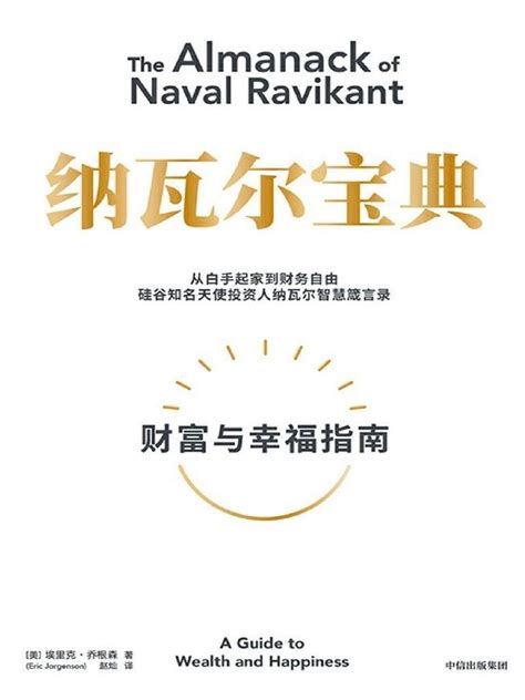 电子书《纳瓦尔宝典》[美] 埃里克·乔根森 epub 百度网盘下载 知乎