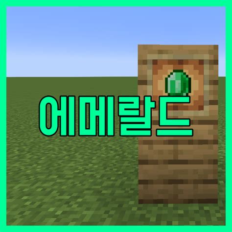 [마크] 마인크래프트 에메랄드 좌표 및 쉽게 얻는법 공략 네이버 블로그