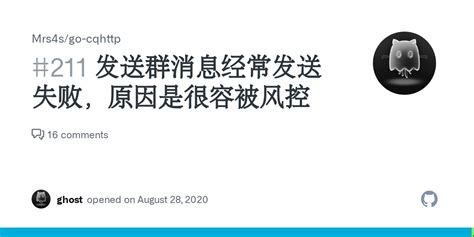 发送群消息经常发送失败原因是很容被风控 Issue Mrs s go cqhttp GitHub