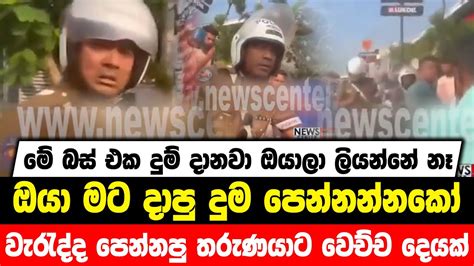 මේ බස් එක දුම් දානවා ඔයාලා ලියන්නේ නෑ මට දාපු දුම පෙන්නන්නකෝ වැරැද්ද පෙන්නපු තරුණයාට වෙච්ච