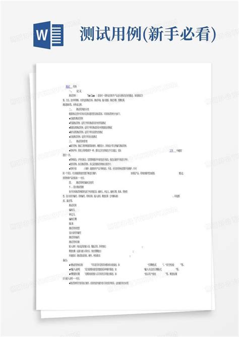 测试用例新手必看word模板下载编号qbyvbprj熊猫办公