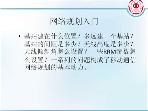 第12章 网络规划与优化 广东工业大学 信息工程学院 大话移动通信
