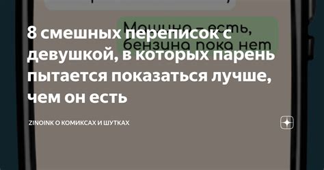 8 смешных переписок с девушкой в которых парень пытается показаться лучше чем он есть