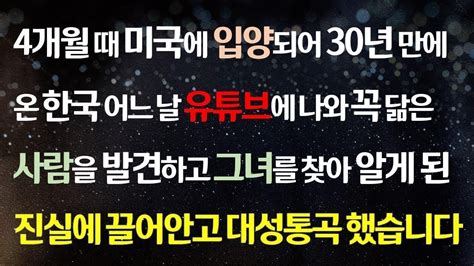감동실화사연 4개월 미국에 입양되어 30년만에 온 한국 유튜브에서 나와 닮은 사람을 발견 그녀를 찾아 안 진실에 대성통곡사연라디오라디오드라마칠썰사이다사연그썰