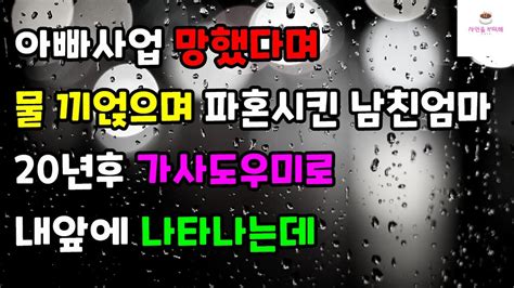 결혼 파혼썰 아빠사업 망했다며 물 끼얹으며 파혼시킨 남친엄마 20년후 가사도우미로 내앞에 나타나는데ㅣ썰ㅣ사연ㅣ라디오사연ㅣ Youtube