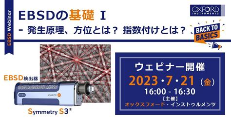 Ebsdの基礎 I 発生原理、方位とは？ 指数付けとは？ オックスフォード・インストゥルメンツ