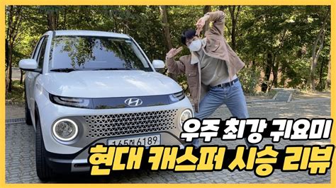 캐스퍼 자연흡기 모던 시승기 구매 전 시청 필수 Youtube