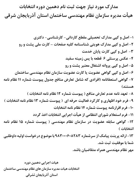 مدارک مورد نیاز جهت ثبت نام دهمین دوره انتخابات هیات مدیره سازمان نظام