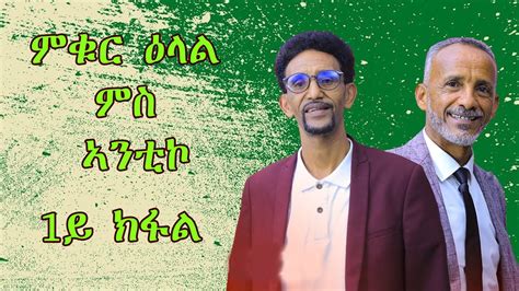 ምቁር ዕላል ምስ ኣንቲኮ Part 1 Eritreanbestmusic Tigrinamusic Youtube