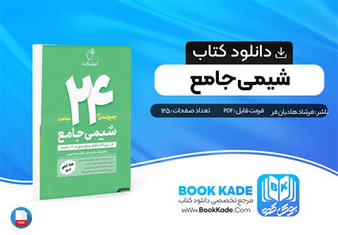 دانلود Pdf کتاب جمع بندی در24 ساعت شیمی جامع فرشاد هادیان فر ساحل امینی