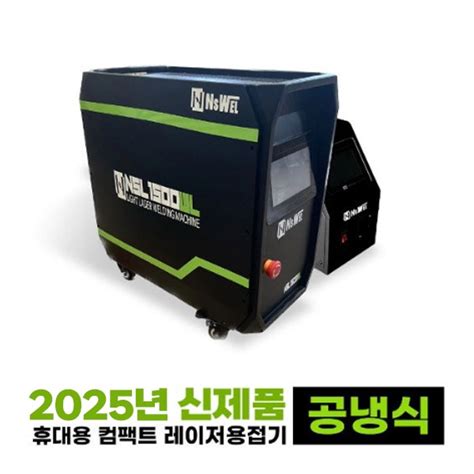 🔥작지만 강하다 서웰의 소형 공냉식 레이저용접기