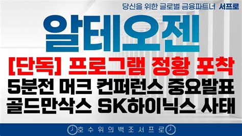 최초속보 알테오젠 주가전망 특허는 1년간 나왔던 내용 이상한 정황 포착 엄민용 엔허투 키트루다 매수버튼에 손이 갈겁니다 서프로 Adc Sc Youtube