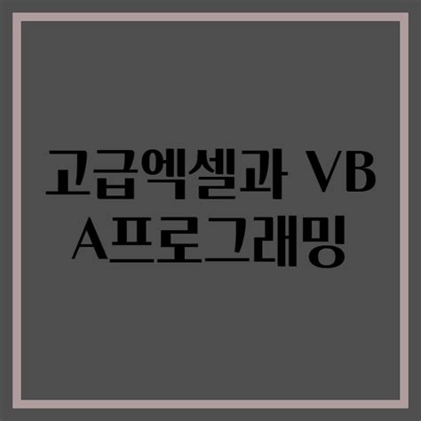 고급엑셀과 Vba프로그래밍 활용 마스터하기