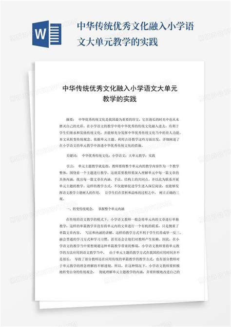中华传统优秀文化融入小学语文大单元教学的实践word模板下载 编号qnjjknro 熊猫办公