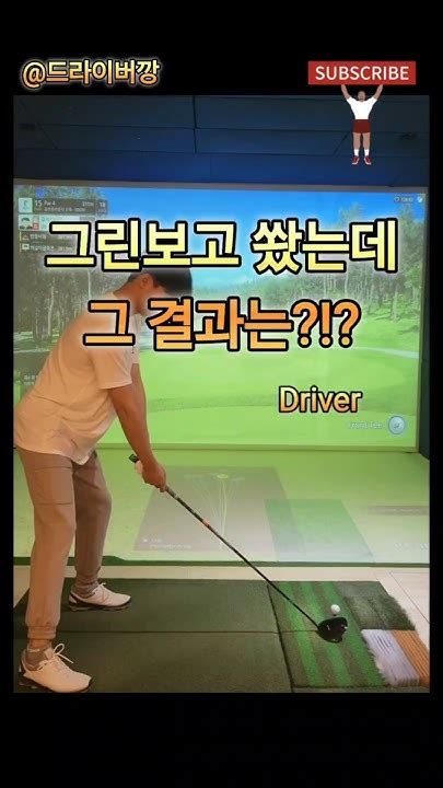 방향을 하나만 덜 돌렸다면 스크린골프 원온 Youtube