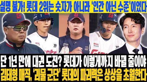 설명 불가 롯데 2위는 숫자가 아니라 ‘인간 아닌 수준이었다 단 1년 만에 대권 도전 롯데가 이렇게까지 바뀔 줄이야김태형 매직 괴물 군단 롯데의 파괴력은 상상을