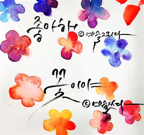 감성여행 뚫어뻥의 캘리그라피 이야기 수채화로 그린 꽃이 너무 마음에 든다 이 색의 향기가 그대로