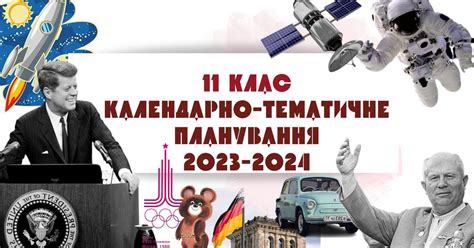 Синхронізоване календарно тематичне планування з Історії України та Всесвітньої історії 11 клас