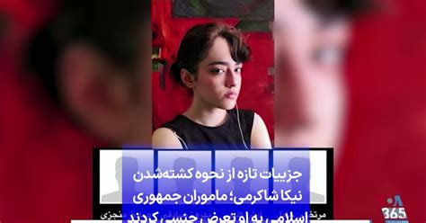 جزییات تازه از نحوه کشته‌شدن نیکا شاکرمی؛ ماموران جمهوری اسلامی به او تعرض جنسی کردند