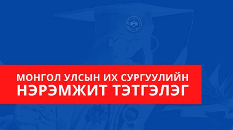 МУИС ийн нэрэмжит тэтгэлгийн сонгон шалгаруулалтын дүн гарлаа Монгол Улсын Их Сургууль