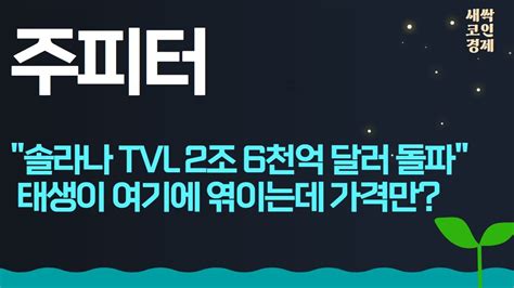 주피터 코인 솔라나 Tvl 2조 6천억 달러 돌파 태생이 여기에 엮이는데 가격만 주피터코인 주피터호재 주피터전망