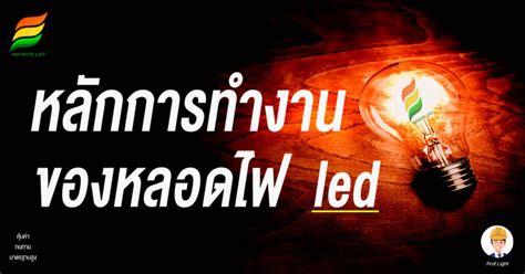 หลักการทำงานของหลอดไฟ Led
