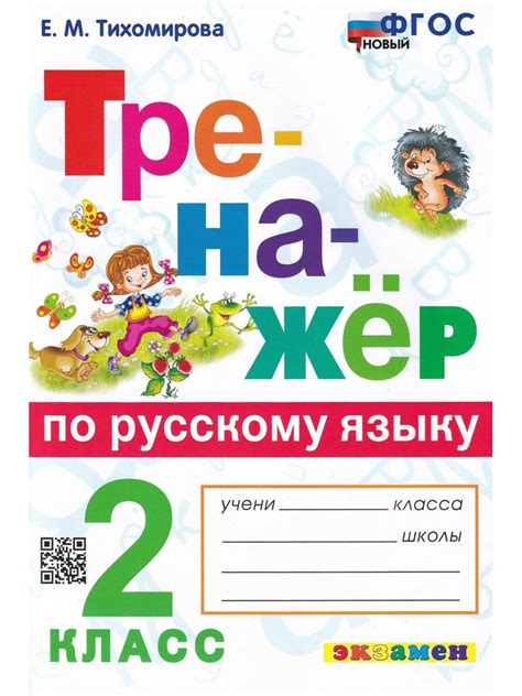 Тренажер по русскому языку 2 класс Тихомирова Елена Михайловна купить с доставкой по