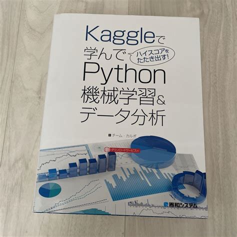 kaggleで学んでハイスコアをたたき出す python機械学習andデータ分析 メルカリ